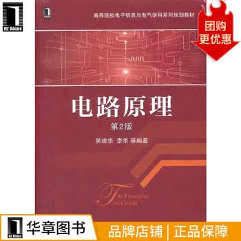 电路原理（第2版） 吴建华李华[图书]1117520