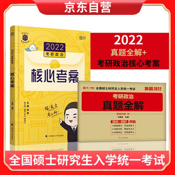 2022考研政治核心考案+冲刺2022 考研政治真题全解