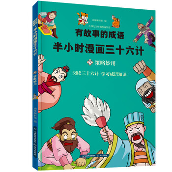 有故事的成语 9787558718922 动漫编辑部 云南科学技术