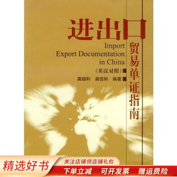 进出口贸易单证指南英汉对照 龚细和