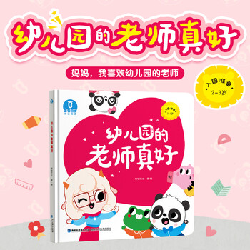 宝宝巴士图书绘本宝宝入园准备系列阅读书籍系列幼儿园0-3岁学龄前儿童早教启蒙认知故事书亲子共读 幼儿园的老师真好