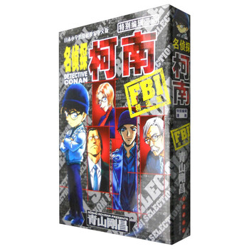 名侦探柯南特别编辑漫画：FBI精选集 [日] 青山冈昌 著 长春出版社 柯南VS黑衣组织 柯南与