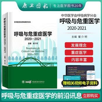 呼吸与危重症医学2020-2021 瞿介明 主编 呼吸病学呼吸系统支气管哮喘肺癌睡眠呼吸障碍急危重症实用书籍icu高级急诊教程书籍 呼吸与危重症医学2020-2021