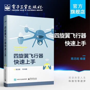 四旋翼飞行器快速上手