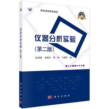 仪器分析实验(第2版精品课程配套教材)