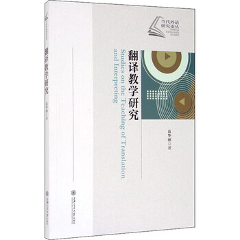 翻译教学研究 图书
