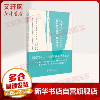 深度学习:走向核心素养(学科教学指南·初中生物)深度学习教学改进丛书