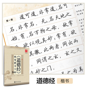 田英章书楷书字帖行书大学生成年正楷体手写临摹本硬笔练字帖 楷书-道德经