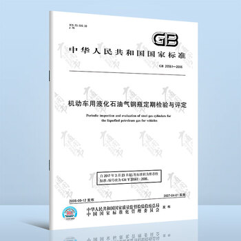 GB 20561-2006机动车用液化石油气钢瓶定期检验与评定