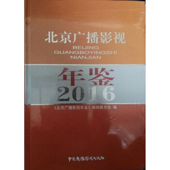 北京广播影视年鉴2016