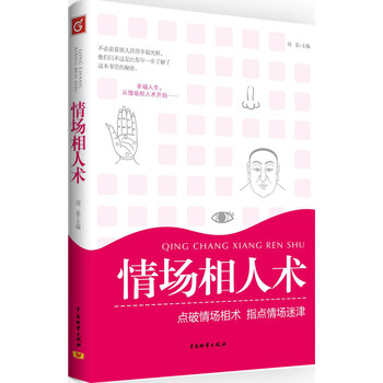 情场相人术