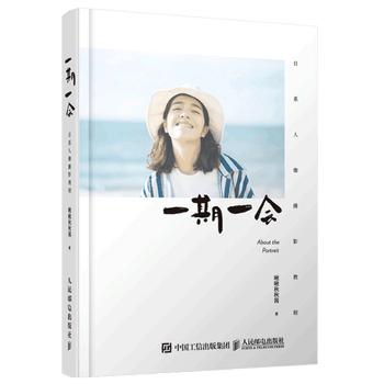 一期一会(日系人像摄影教程)