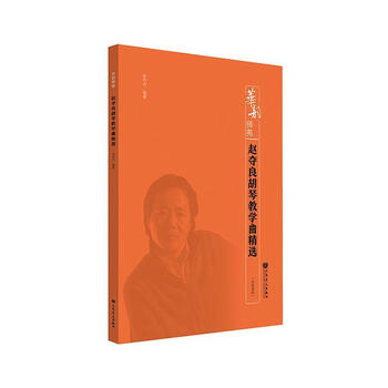 包邮：赵夺良胡琴教学曲音乐  图书