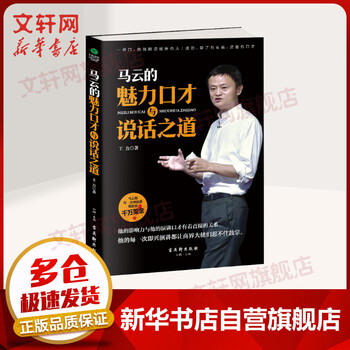 马云的魅力口才与说话之道