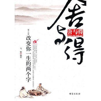 舍与得--改变你一生的2个字