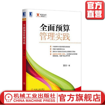 全面预算管理实践 贾卒 财务知识轻松学