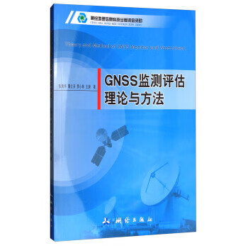GNSS监测评估理论与方法