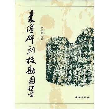 新书--秦汉碑刻校勘图鉴(精装) 李志贤 9787501021581 文物出版社
