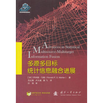 多源多目标统计信息融展罗纳德·马勒电子与通信9787118114966 统计数据信息融合