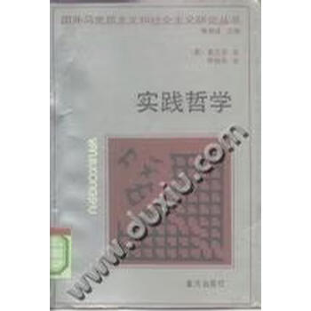 正版图书 实践哲学 葛兰西 重庆出版社 9787536613751