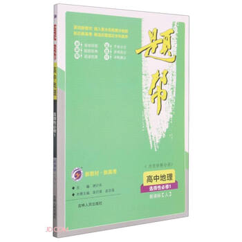 高中地理(选择性必修1新课标人)/题帮