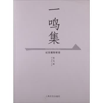 #一鸣集纪实摄影断想