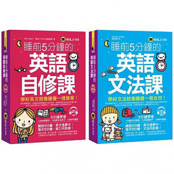 现货台版 睡前5分钟学好英文（英语自修课+英语文法课）自我介绍阐述意见休閒活动出国旅游单字片语句型会
