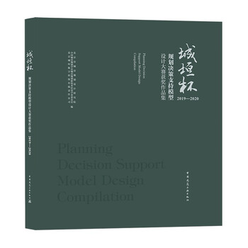 城垣杯·规划决策支持模型设计大赛获奖作品集2019-2020