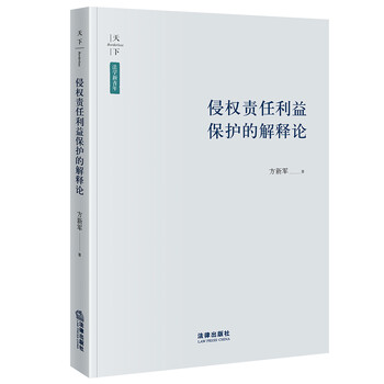 侵权责任利益保护的解释论