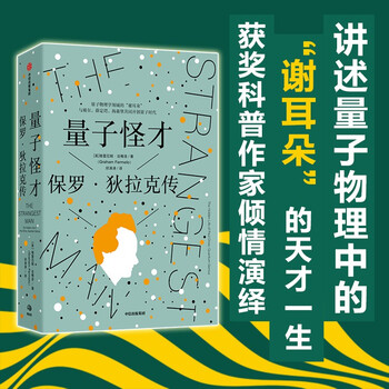 量子怪才：保罗·狄拉克传  量子物理学家狄拉克的一生  中信出版社