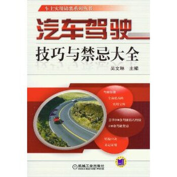 汽车驾驶技巧与禁忌大全