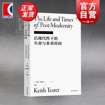 后现代性下的生命与多重时间  基思特斯特 上海文艺出版