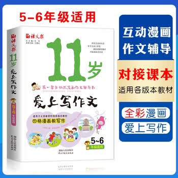 培生小学英语分级阅读80篇：五年级/五年级语法单词大全训练 小学生英文故事阅读理解 11岁爱上写作文