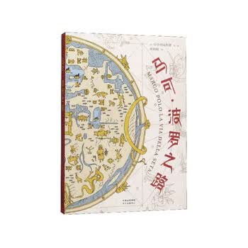 马可·波罗之路121-4-2 [意]马可·塔比利奥,欧阳敏 东方出版中心 9787547314821