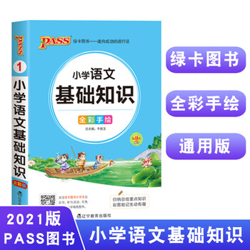 2021新版  PASS绿卡图书 小学语文基础知识 全彩版  小升初学生 小学生掌中宝工具书 小学生
