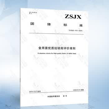 T/ZSJX 4101-2019 食用菌优质经销商评价准则