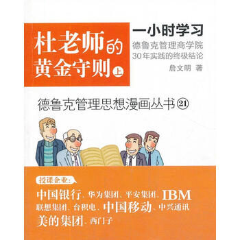 杜老师的黄金守则-21-上詹文明管理9787506068673