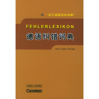 德语纠错词典【正版图书，放心下单】