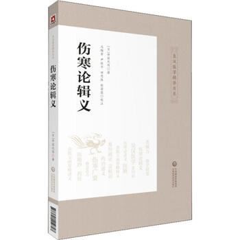 【新华正版】伤寒论辑义 9787521410747 中国医药科技出版社