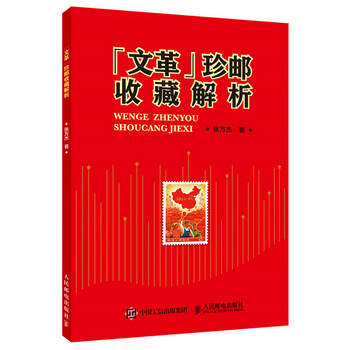 “”珍邮收藏解析 张万杰 人民邮电出版社