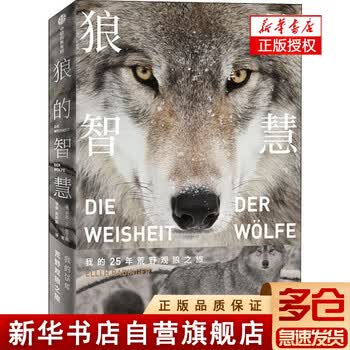 狼的智慧 我的25年荒野观狼之旅 中信出版社