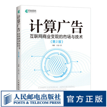 计算广告 互联网商业变现的市场与技术 第2版刘鹏 计算广告学教程 在线广告流量变现指南