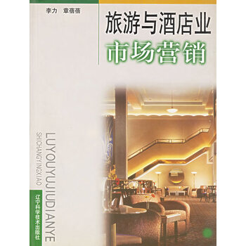 旅游与酒店业市场营销
