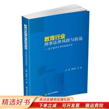 教育行业刑事法律风险与防范——基于裁判文书的数据分析