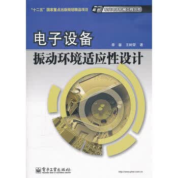 电子设备振动环境适应性设计 季馨,王树荣 电子工业出版社