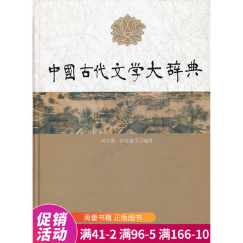 中国古代文学大辞典