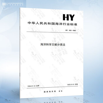 HY 032-1994 海洋科学文献分类法