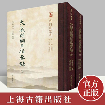 大藏经纲目指要录(全二册)   上海古籍出版社