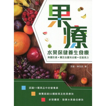港台 果疗：水果养生食疗 19 党毅, 陈虎彪 万里机构 进口原版