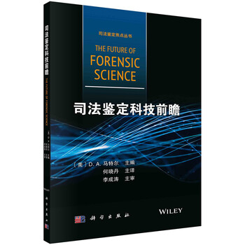 [正版图书]司法鉴定科技前瞻